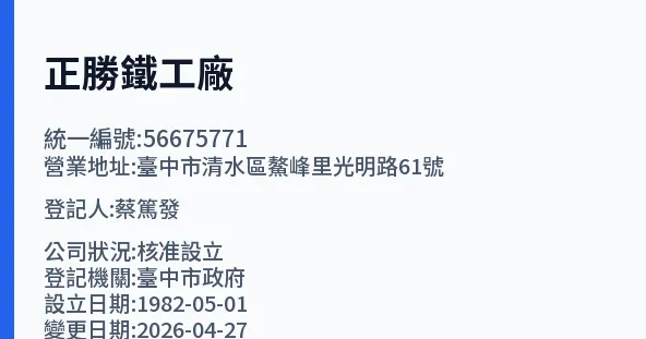 正勝鐵工廠的照片-統編 56675771(臺中市) 公司登記資料與營業項目詳細圖表