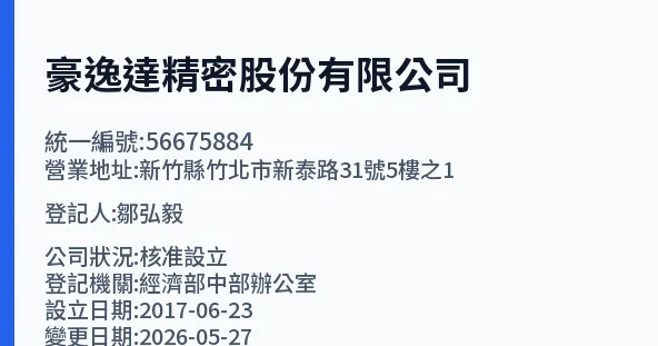 豪逸達精密股份有限公司的照片-統編 56675884(新竹縣) 公司登記資料與營業項目詳細圖表