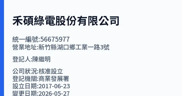 禾碩綠電股份有限公司的照片-統編 56675977(新竹縣) 公司登記資料與營業項目詳細圖表