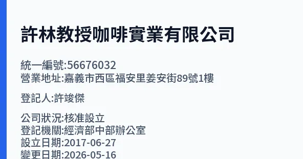 許林教授咖啡實業有限公司的照片-統編 56676032(嘉義市) 公司登記資料與營業項目詳細圖表