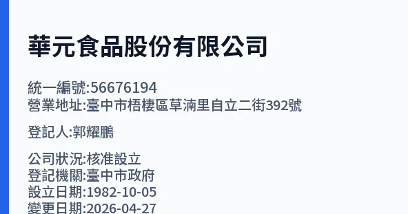 華元食品股份有限公司的照片-統編 56676194(臺中市) 公司登記資料與營業項目詳細圖表