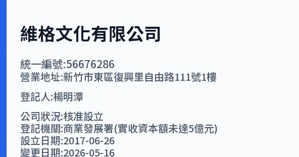 維格文化有限公司的照片-統編 56676286(新竹市) 公司登記資料與營業項目詳細圖表