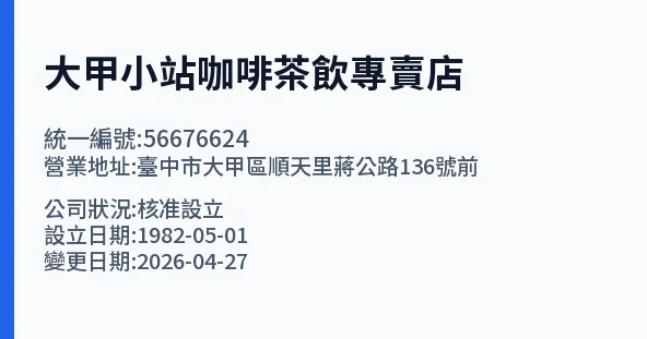 大甲小站咖啡茶飲專賣店的照片-統編 56676624(臺中市) 公司登記資料與營業項目詳細圖表