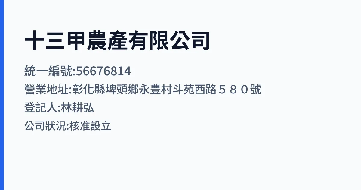 十三甲農產有限公司 - 統編 56676814(彰化縣) 公司登記資料與營業項目詳細圖表