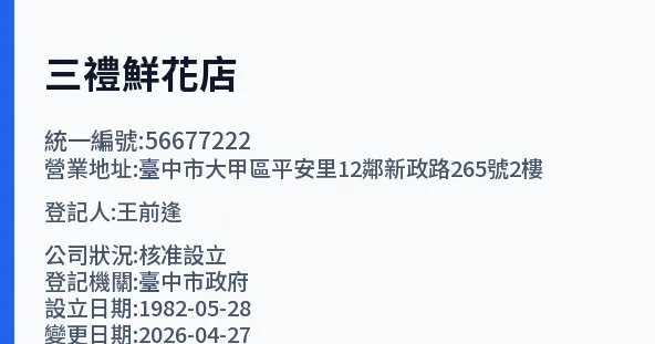 三禮鮮花店的照片-統編 56677222(臺中市) 公司登記資料與營業項目詳細圖表