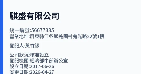 騏盛有限公司的照片-統編 56677335(屏東縣) 公司登記資料與營業項目詳細圖表