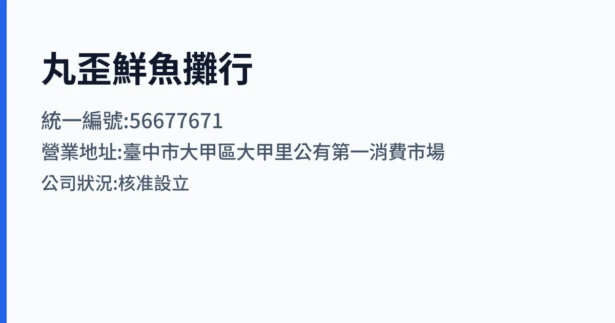 丸歪鮮魚攤行 - 統編 56677671(臺中市) 公司登記資料與營業項目詳細圖表