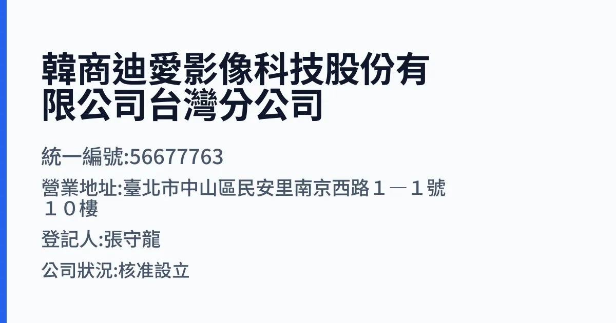 韓商迪愛影像科技股份有限公司台灣分公司 - 統編 56677763(臺北市) 公司登記資料與營業項目詳細圖表