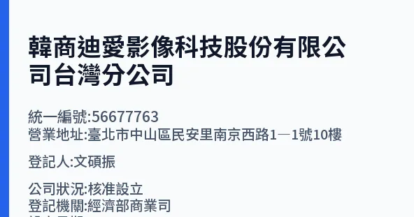 韓商迪愛影像科技股份有限公司台灣分公司的照片-統編 56677763(臺北市) 公司登記資料與營業項目詳細圖表