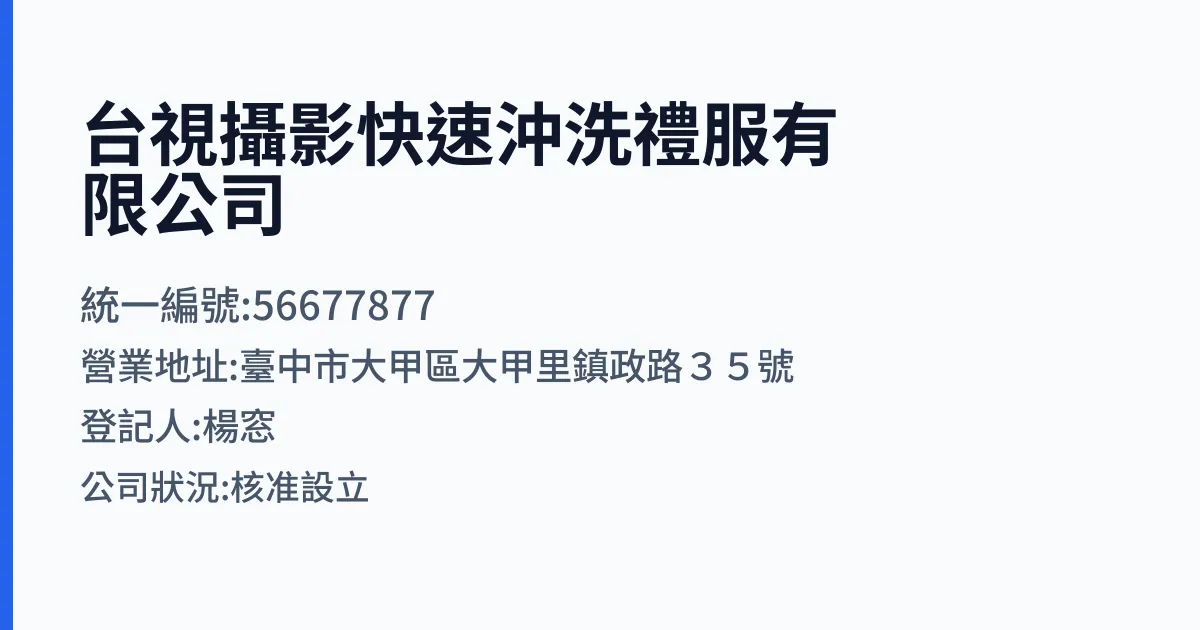 台視攝影快速沖洗禮服有限公司 - 統編 56677877(臺中市) 公司登記資料與營業項目詳細圖表
