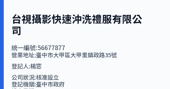 台視攝影快速沖洗禮服有限公司的照片-統編 56677877(臺中市) 公司登記資料與營業項目詳細圖表