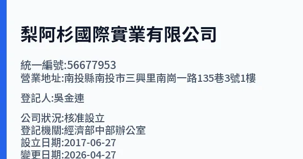 梨阿杉國際實業有限公司的照片-統編 56677953(南投縣) 公司登記資料與營業項目詳細圖表