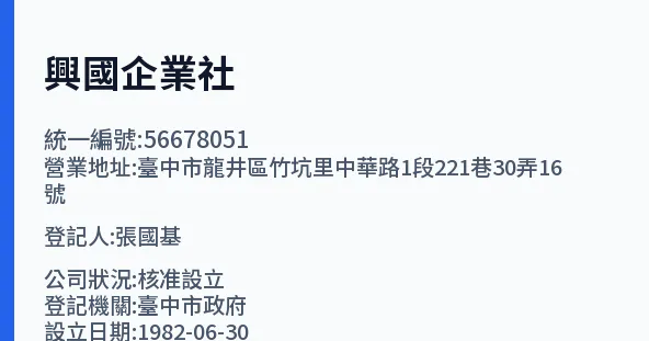 興國企業社的照片-統編 56678051(臺中市) 公司登記資料與營業項目詳細圖表