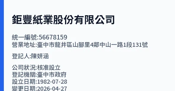 鉅豐紙業股份有限公司的照片-統編 56678159(臺中市) 公司登記資料與營業項目詳細圖表