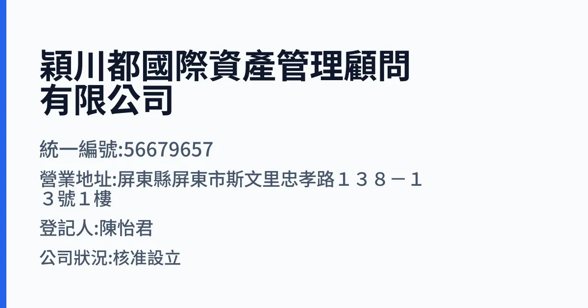 穎川都國際資產管理顧問有限公司 - 統編 56679657（屏東縣） 公司登記資料與營業項目詳細圖表