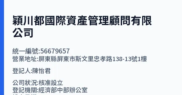 穎川都國際資產管理顧問有限公司的照片-統編 56679657(屏東縣) 公司登記資料與營業項目詳細圖表