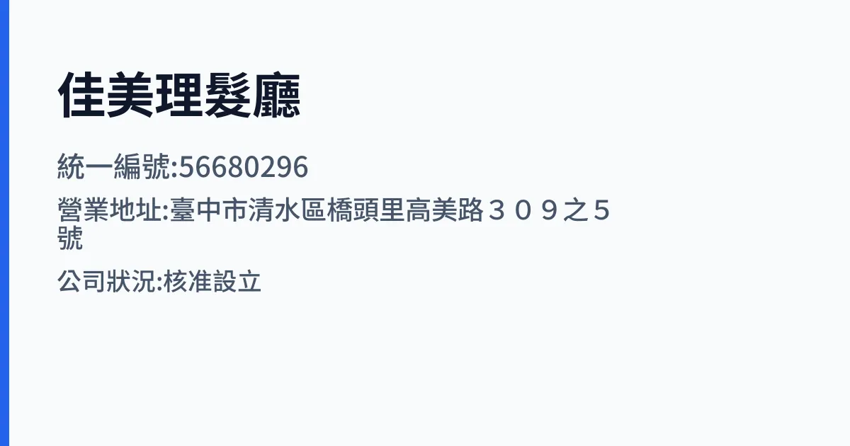 佳美理髮廳 - 統編 56680296(臺中市) 公司登記資料與營業項目詳細圖表