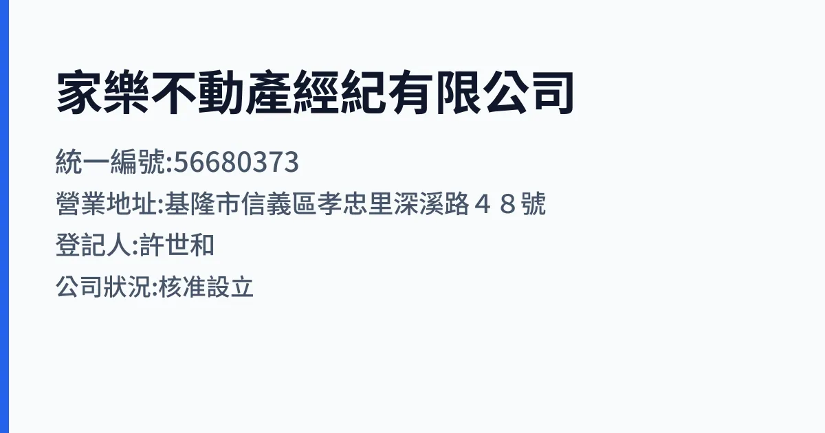 家樂不動產經紀有限公司 - 統編 56680373(基隆市) 公司登記資料與營業項目詳細圖表