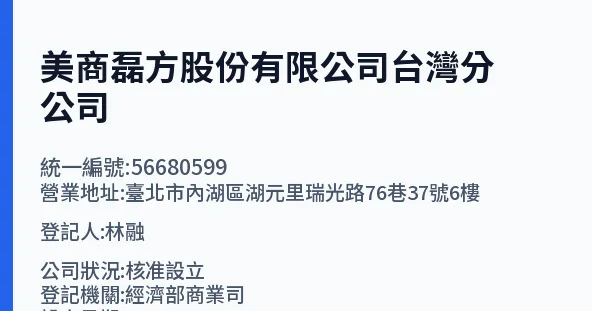 美商磊方股份有限公司台灣分公司的照片-統編 56680599(臺北市) 公司登記資料與營業項目詳細圖表