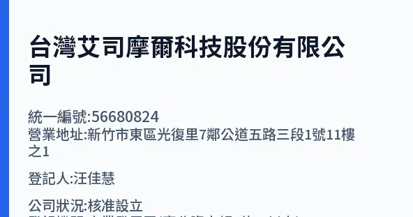 台灣艾司摩爾科技股份有限公司的照片-統編 56680824(新竹市) 公司登記資料與營業項目詳細圖表