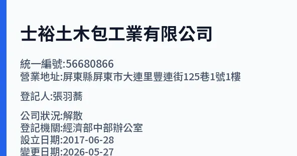 士裕土木包工業有限公司的照片-統編 56680866(屏東縣) 公司登記資料與營業項目詳細圖表