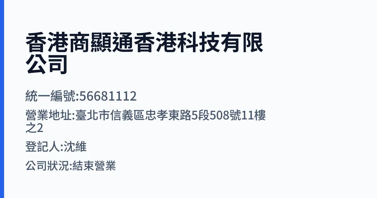 香港商顯通香港科技有限公司 - 統編 56681112(臺北市) 公司登記資料與營業項目詳細圖表