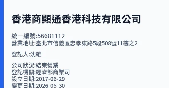 香港商顯通香港科技有限公司的照片-統編 56681112(臺北市) 公司登記資料與營業項目詳細圖表