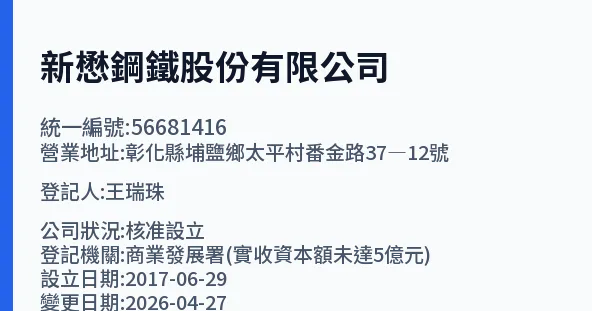 新懋鋼鐵股份有限公司的照片-統編 56681416(彰化縣) 公司登記資料與營業項目詳細圖表