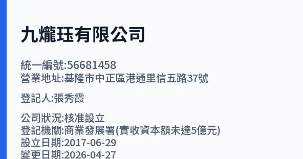 九爖珏有限公司的照片-統編 56681458(基隆市) 公司登記資料與營業項目詳細圖表