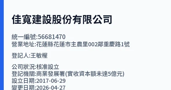 佳寬建設股份有限公司的照片-統編 56681470(花蓮縣) 公司登記資料與營業項目詳細圖表