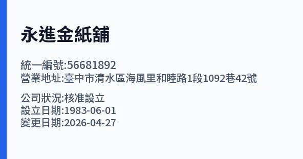 永進金紙舖的照片-統編 56681892(臺中市) 公司登記資料與營業項目詳細圖表