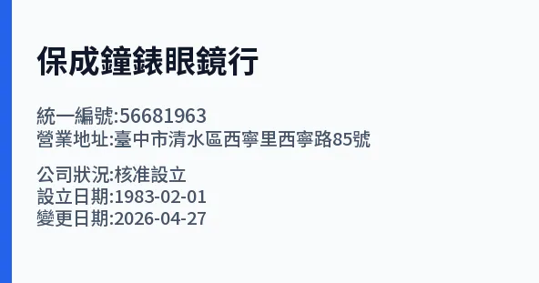 保成鐘錶眼鏡行的照片-統編 56681963(臺中市) 公司登記資料與營業項目詳細圖表