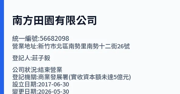 南方田園有限公司的照片-統編 56682098(新竹市) 公司登記資料與營業項目詳細圖表