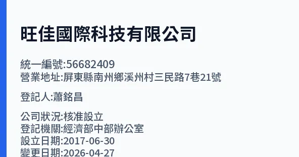 旺佳國際科技有限公司的照片-統編 56682409(屏東縣) 公司登記資料與營業項目詳細圖表