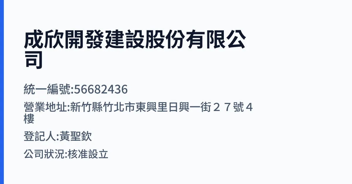 成欣開發建設股份有限公司 - 統編 56682436(新竹縣) 公司登記資料與營業項目詳細圖表