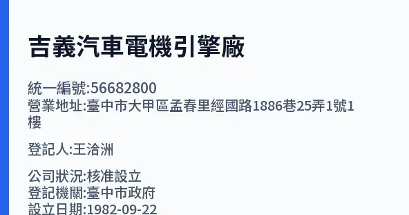 吉義汽車電機引擎廠的照片-統編 56682800(臺中市) 公司登記資料與營業項目詳細圖表