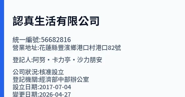 認真生活有限公司的照片-統編 56682816(花蓮縣) 公司登記資料與營業項目詳細圖表