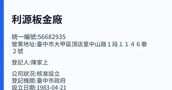 利源板金廠的照片-統編 56682935(臺中市) 公司登記資料與營業項目詳細圖表