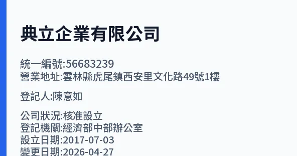 典立企業有限公司的照片-統編 56683239(雲林縣) 公司登記資料與營業項目詳細圖表