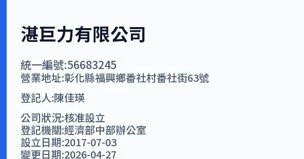 湛巨力有限公司的照片-統編 56683245(彰化縣) 公司登記資料與營業項目詳細圖表
