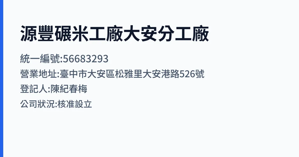 源豐碾米工廠大安分工廠 - 統編 56683293(臺中市) 公司登記資料與營業項目詳細圖表