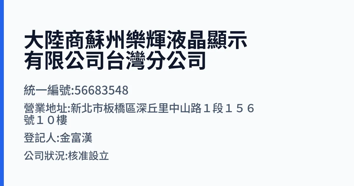 大陸商蘇州樂輝液晶顯示有限公司台灣分公司 - 統編 56683548(新北市) 公司登記資料與營業項目詳細圖表