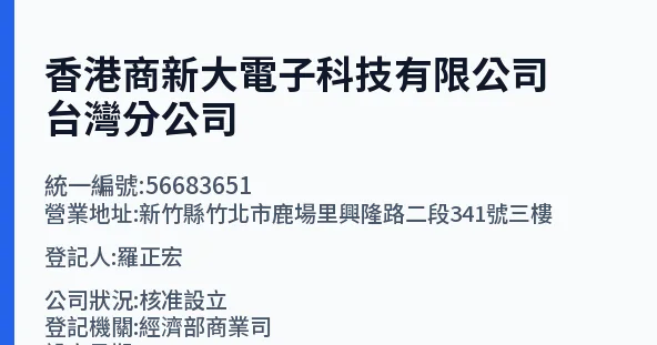 香港商新大電子科技有限公司台灣分公司的照片-統編 56683651(新竹縣) 公司登記資料與營業項目詳細圖表
