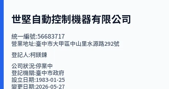 世堅自動控制機器有限公司的照片-統編 56683717(臺中市) 公司登記資料與營業項目詳細圖表