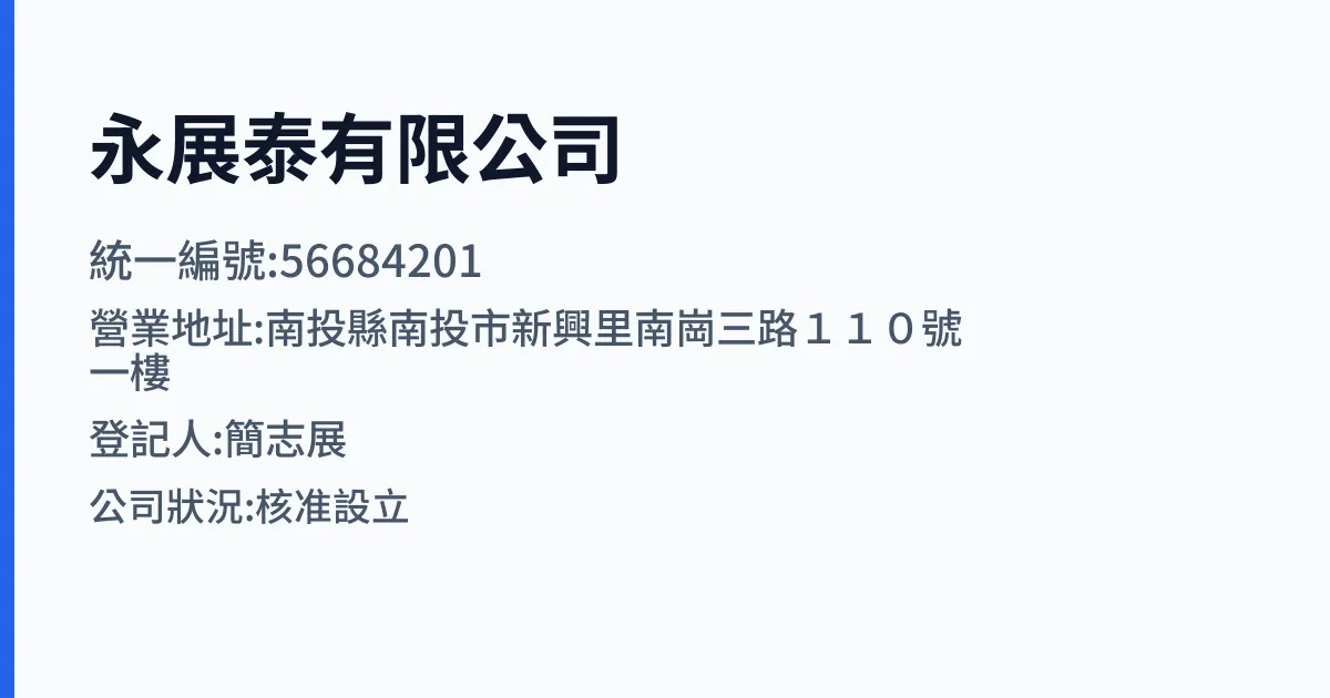 永展泰有限公司 - 統編 56684201(南投縣) 公司登記資料與營業項目詳細圖表