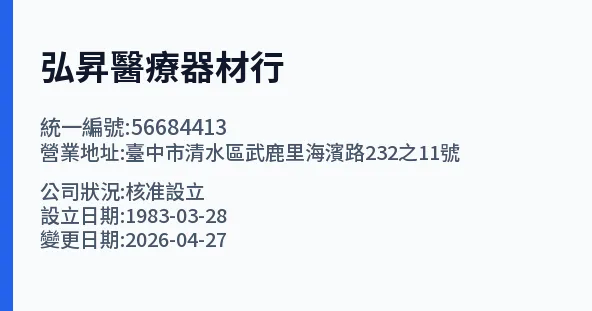 弘昇醫療器材行的照片-統編 56684413(臺中市) 公司登記資料與營業項目詳細圖表