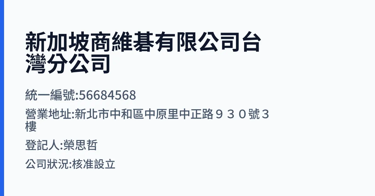 新加坡商維碁有限公司台灣分公司 - 統編 56684568(新北市) 公司登記資料與營業項目詳細圖表