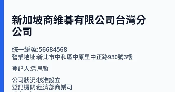 新加坡商維碁有限公司台灣分公司的照片-統編 56684568(新北市) 公司登記資料與營業項目詳細圖表