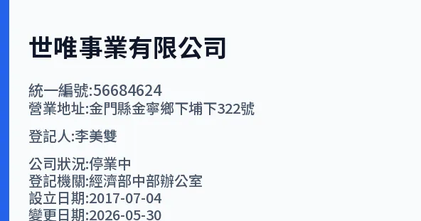 世唯事業有限公司的照片-統編 56684624(金門縣) 公司登記資料與營業項目詳細圖表