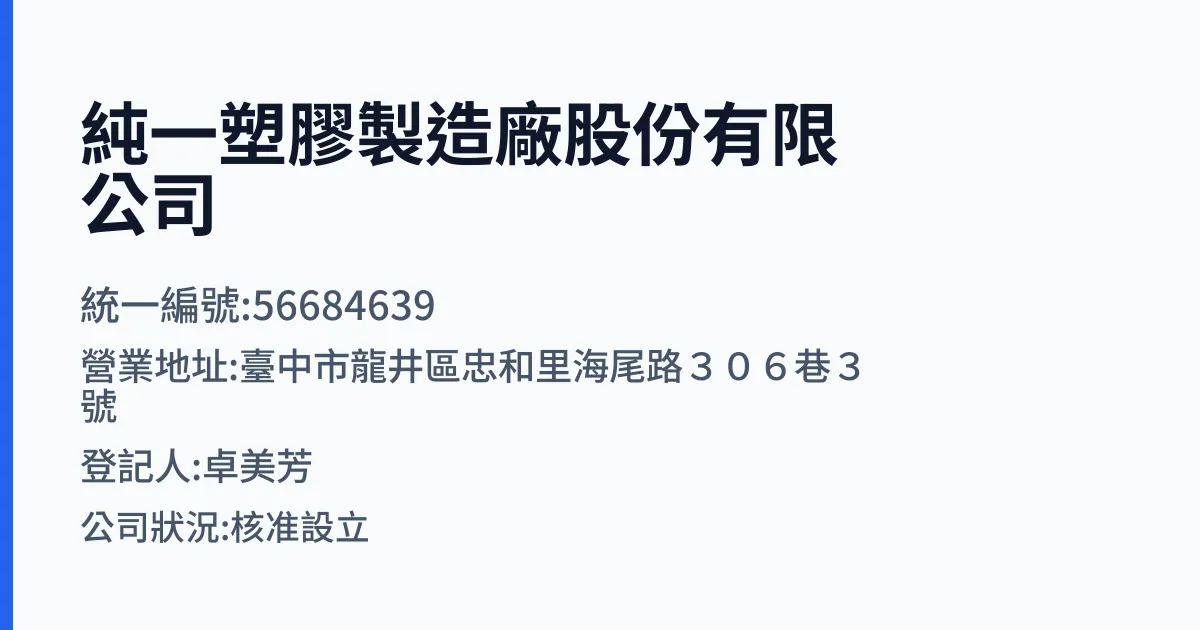 純一塑膠製造廠股份有限公司 - 統編 56684639(臺中市) 公司登記資料與營業項目詳細圖表